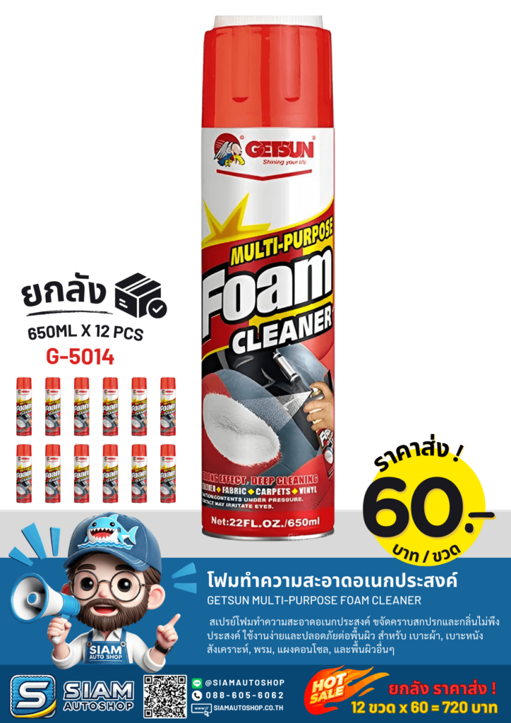Getsun G-5014 Multi-Purpose Foam Cleaner | โฟมซักเบาะ ราคาส่ง
